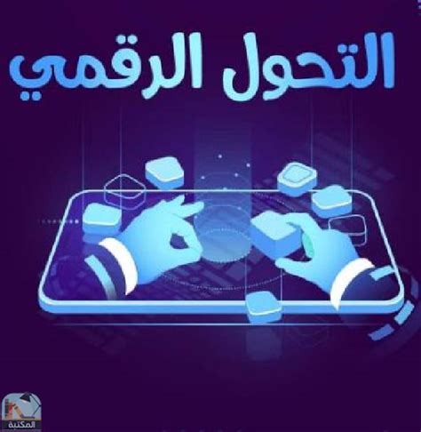 📘 Fdtc التحول الرقمي Word كتاب اصدار 2020