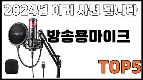 [방송용마이크 추천]ㅣ쿠팡에서 제일 잘팔리는 방송용마이크 Best 5 추천해드립니다 Youtube