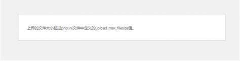 [已解决]wordpress上传的文件大小超过i文件中定义的upload max filesize值 晓得博客