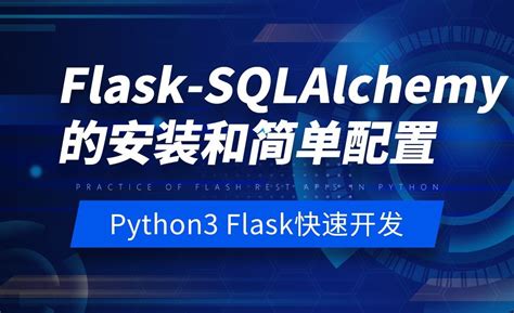 Flask Sqlalchemy的安装和简单配置 Python之flask Rest Apis实战 编程开发教程python（367