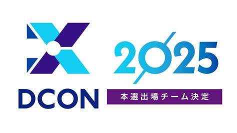 Dcon2025 昨年度の13倍となる95チーム42高専がエントリーし、本戦出場10チームが決定！ Dcon【公式】