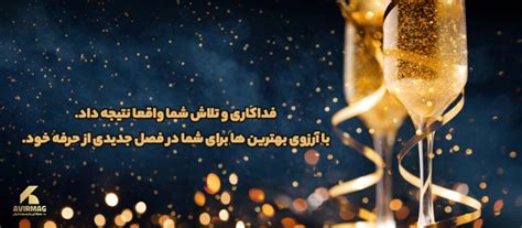 100 پیام تبریک موفقیت رسمی کوتاه جذاب و جدید