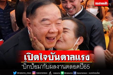 การเมือง เปิดใจบันดาลแรง ‘บิ๊กป้อมกับผลงานตลอดปี65 รุก 3 พันธกิจฟื้นศก ฐานรากเพื่อคนไทย
