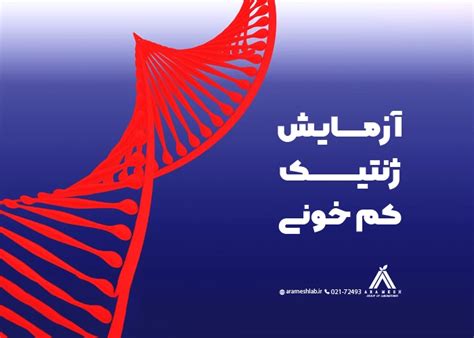 آزمایش ژنتیک کم خونی انواع، تشخیص و درمان