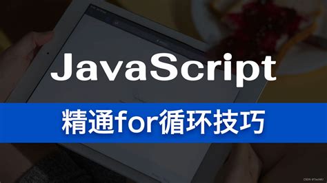解密迭代艺术精通JavaScript中的for循环技巧 阿里云开发者社区