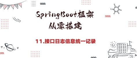 Java 【笑小枫的springboot系列】【十一】springboot接口日志信息统一记录 个人文章 Segmentfault 思否