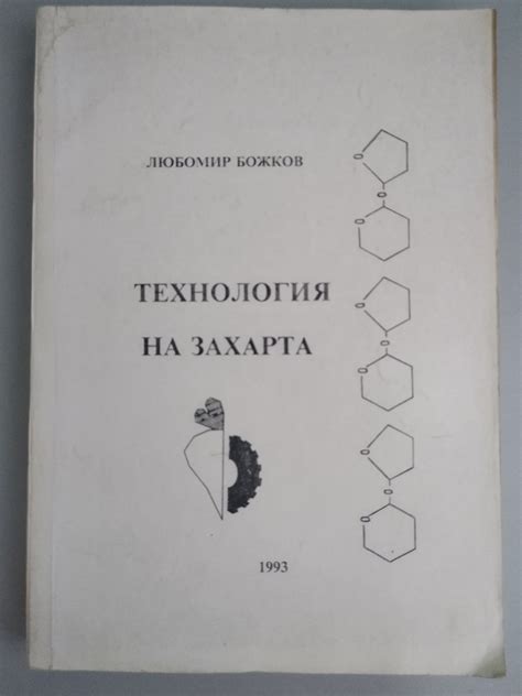 Технология на захарта Ортограф антикварна книжарница
