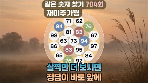 같은숫자찾기 704회 살짝만 더 보시면 같은 숫자 퀴즈 정답이 바로 앞에 있어요 퀴즈 치매예방퀴즈 두뇌활성화 Number Search Quiz Youtube