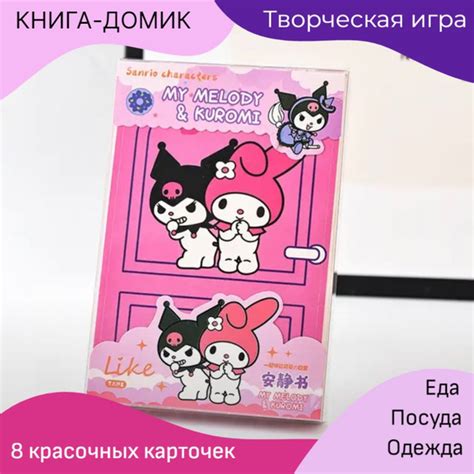 Набор куроми игрушка фигурка Kuromi и мелоди стикеры бумажная кукла книжка домик все с куроми