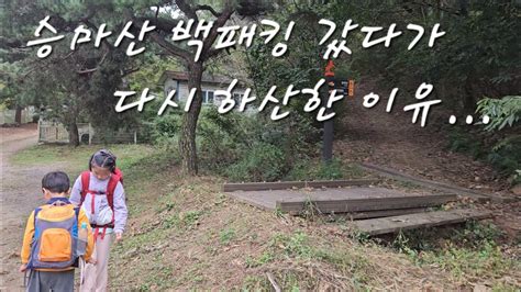승마산 백패킹 갔다가 다시 하산한 이유 I 김포 승마산 I 강화도 함허동천 I 백패킹 I 캠핑 Youtube