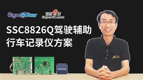 芯智雲城 星宸科技ssc8826q 驾驶辅助（adas）行车记录仪方案