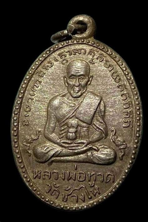 เหรียญไข่ปลาใหญ่หลวงพ่อทวด วัดช้างให้ รุ่น2 ปี2502 บล็อคไม้มลาย Ennxo