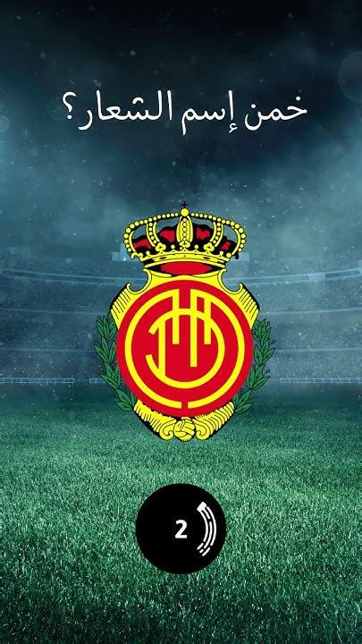تحدي تخمين شعارات أندية الدوري الإسباني ⚽ Youtube