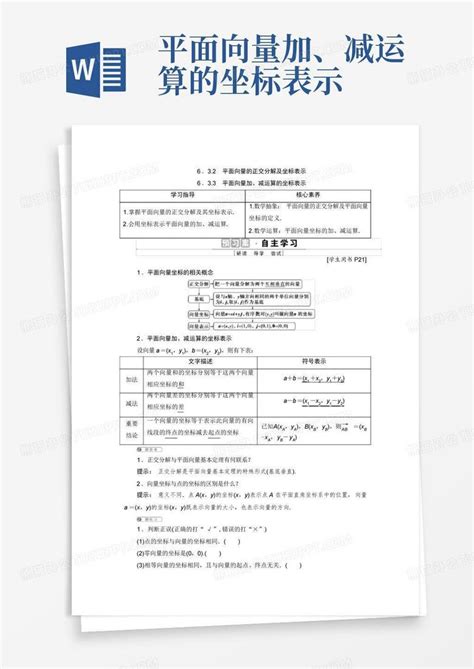 平面向量加、减运算的坐标表示word模板下载 编号lyykabra 熊猫办公