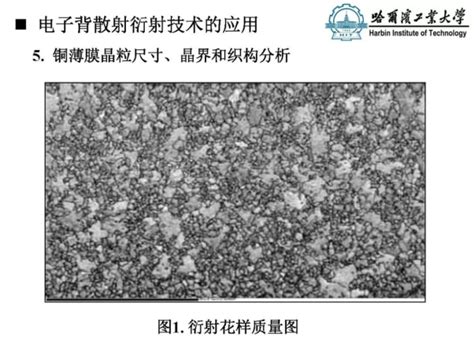哈工大ebsd经典ppt教材 中材电镜中心
