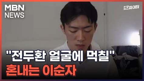 김명준의 뉴스파이터 전두환 얼굴에 먹칠 손자 혼내는 이순자 Youtube