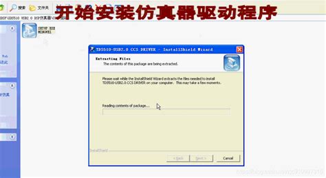 光盘1 ccs3 3安装 and 驱动安装 仿真器安装和使用视频教程 ccs3 3安装包 csdn博客