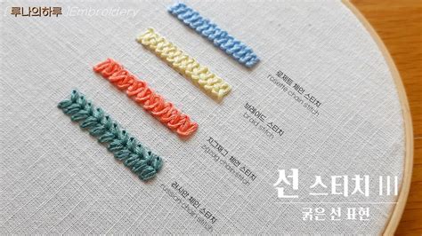프랑스자수 선 스티치 3 굵은선표현 선 자수 Line Stitch Embroidery Lunas Day 손 자수 예술 스티치 자수