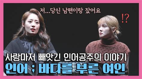 인어 바다를 부른 여인 욕망과 갈등에 휩쓸리는 네 남녀의 이야기 Youtube