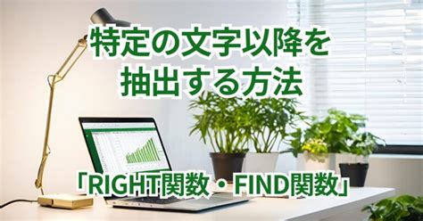 特定の文字以降を抽出する方法「right関数・find関数」 Excelエクセル Rebizru（リビズル）