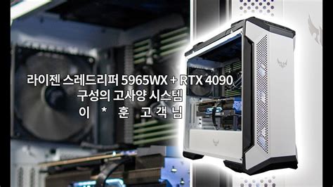 Amd 라이젠 스레드리퍼 Pro 5965wx Rtx 4090 구성의 고사양 시스템 이 훈 고객님 출고 영상 Youtube