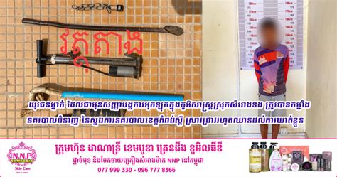 យុវជនម្នាក់ ដែលជាមុខសញ្ញាបង្កការអុកឡុកក្នុងភូមិសាស្រ្ដស្រុកសំរោងទង ត្រូវបានកម្លាំងនគរបាលជំនាញ