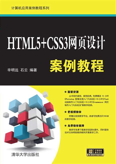 清华大学出版社 图书详情 《html5 css3网页设计案例教程》