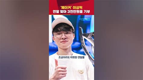 페이커 이상혁 연말 맞아 3천만원 기부 Youtube