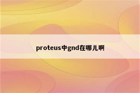 7seg Mpx1 Cc显示0到9 7seg Com An Grn是共阴极 还是共阳极。 Proteus相关 Proteus8软件 Proteus软件