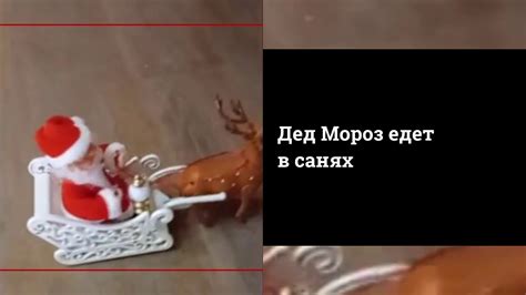 Дед Мороз едет в санях - YouTube