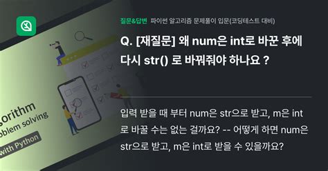 재질문 왜 Num은 Int로 바꾼 후에 다시 Str 로 바 인프런 커뮤니티 질문and답변