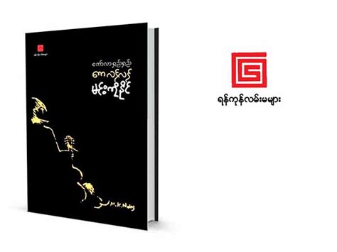 မင်းကိုနိုင်၏ “ကော်လာရှည်ရှည် ကေလန်လန်”စာအုပ် နယ်စပ်တွင် စတင်ဖြန့်ချိ