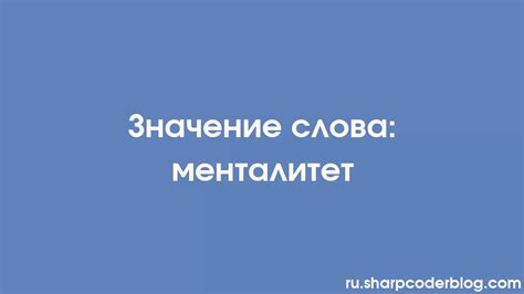 Значение слова менталитет Sharp Coder Blog