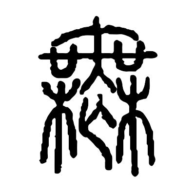 无的解释无的意思汉典 无”字的基本解释