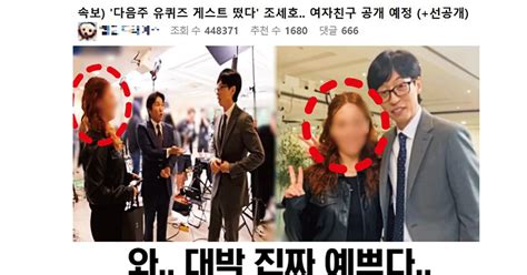 속보 ‘다음주 유퀴즈 게스트 떴다 조세호 여자친구 공개 예정 선공개 오늘의 꿀통