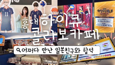 오타쿠vlog 홍대 하이큐 콜라보카페🍧어쩌다 만난 일본친구와 합석 수다 콜라보카페 특전굿즈깡 랜덤운 미쳐써 👏