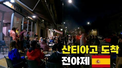 산티아고 도착 하루 전 축제 산티아고 순례길39화 Youtube