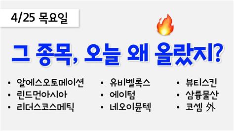 오늘 상한가 급등 종목과 이유 알에스오토메이션 유비벨록스 에이텀 네오이뮨텍 뷰티스킨 코셈 삼륭물산 린드먼아시아 리더스코스메틱 Youtube