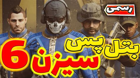 بتل پس سیزن 6 اولین خبر رسمی کالاف دیوتی موبایل Youtube