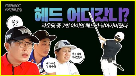 골프 야간라운딩 중에 7번 헤드가 날아가 버렸어요 그래도 끝까지 친구들과 한판 승부~ 메이플cc 백돌이 백순이 야간라운딩 2부 Youtube