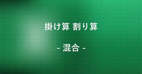 Office Hack エクセルで掛け算と割り算が混合している場合の計算