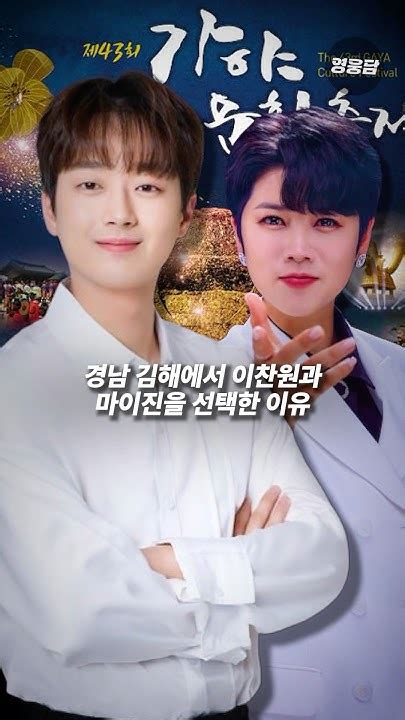 경남 김해에서 이찬원과 마이진을 같이 부른 이유 Youtube