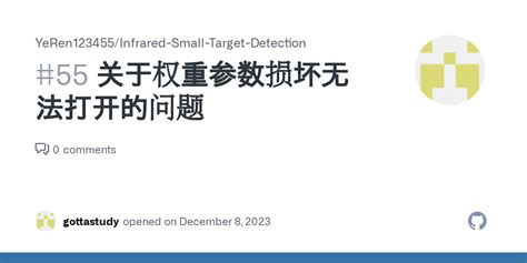 关于权重参数损坏无法打开的问题 · Issue 55 · Yeren123455infrared Small Target