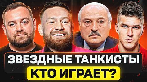 КТО ИЗ ЗВЕЗД ИГРАЕТ В ТАНКИ? 🐙 ЛУКАШЕНКО, ДАВИДЫЧ, ЩЕРБАКОВ и другие ...