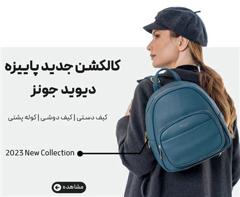 صفحه اصلی فروشگاه آنلاین دیوید جونز