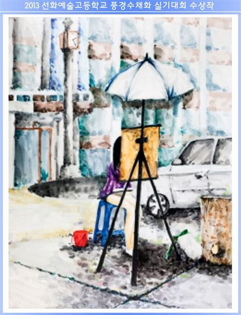 2013 선화예술고등학교 미술 실기대회 수상작 네이버 블로그