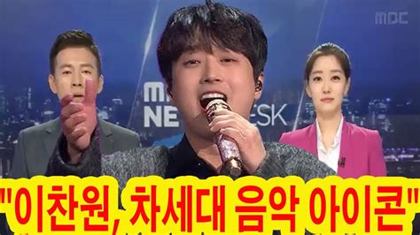 Top6에서 가장 눈부신 이찬원 Mbc 뉴스는 음악 산업의 미래 세대를 소개하며 실제 검색 건수가 하루 1만 건을 넘는다고 보도했습니다 Youtube