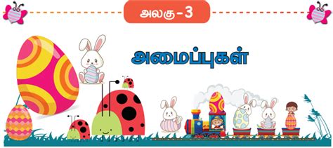 அமைப்புகள் முதல் பருவம் அலகு 3 3 ஆம் வகுப்பு கணக்கு Patterns Term 1 Chapter 3 3rd