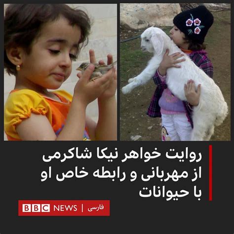 Bbc News فارسی آیدا شاکرمی، خواهر نیکا شاکرمی در صفحه Facebook