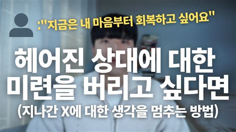 헤어진 상대에 대한 미련을 버리고 싶다면 이렇게 하세요 헤어진 X에 대한 미련을 내려놓는 방법 Youtube